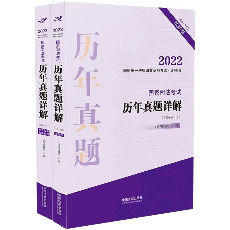 2022国家统一法律职业资格考试辅导用书：国家司法考试历年真题详解（2008-2 图书