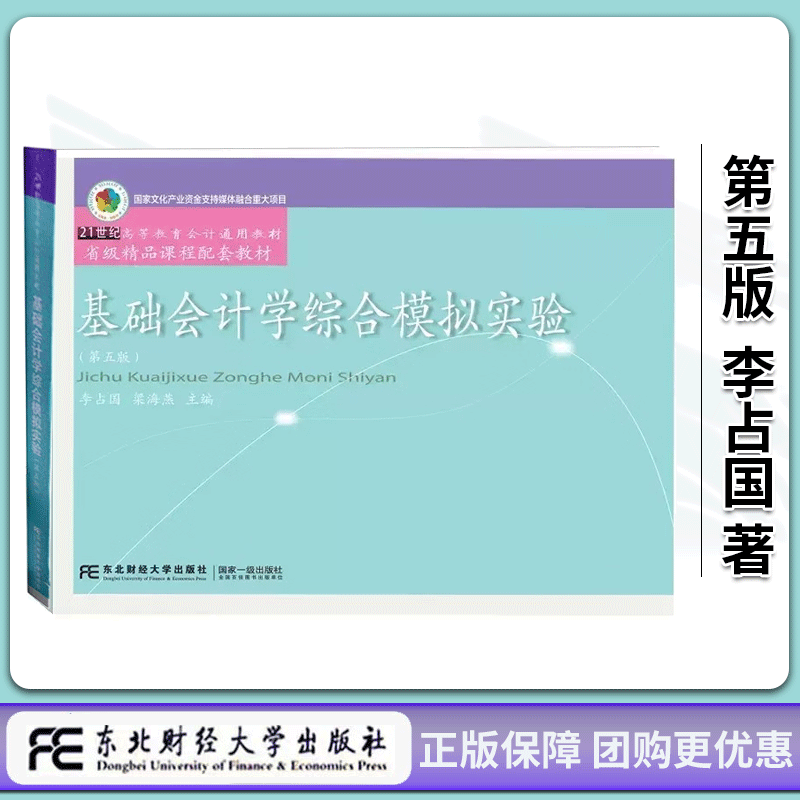 包邮 基础会计学综合模拟实验第五版李占国 东北财经大学出版社