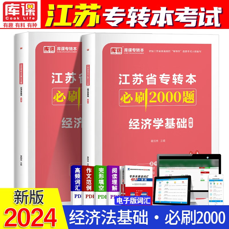 2024江苏专转本考试用书 江苏专升本2024教材 专升本 江苏专科生学历提升 江苏2024专转本 江苏专转本 经济学 必刷2000题