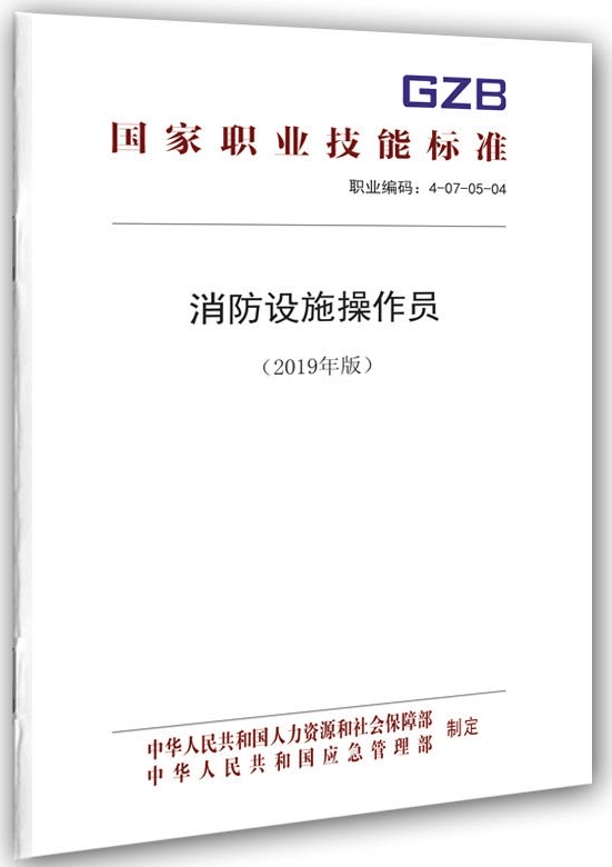 消防设施操作员2019年版 2020年1月1日起实施国家职业技能标准职业编码 4-07-05-04