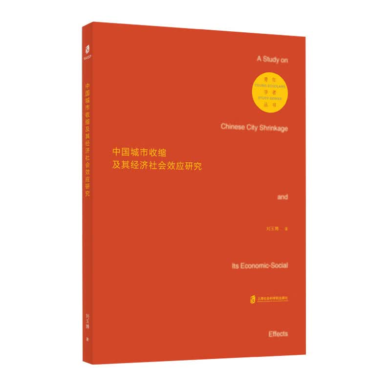 好好好中国城市收缩及其经济社会效应研究好好好
