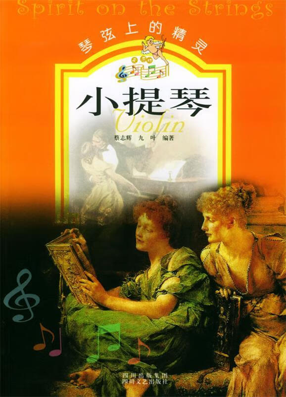 琴弦上的精灵--小提琴
