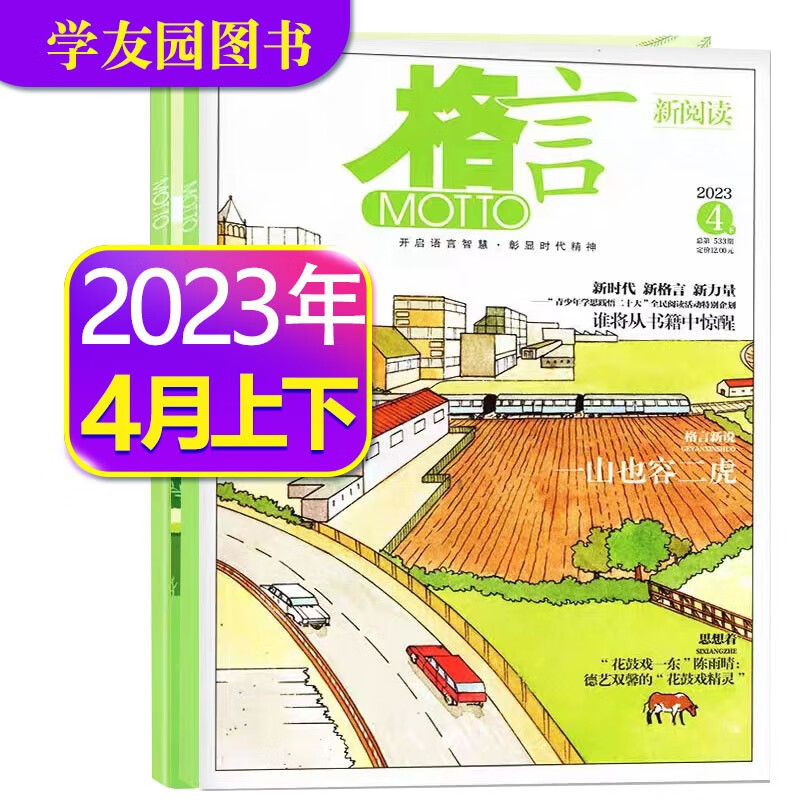 1-9月上新【送书5本全年/半年订阅】格言杂志2023年1-12月 非合订本初高中学生作文素材青少年摘期刊 2023年4月上下