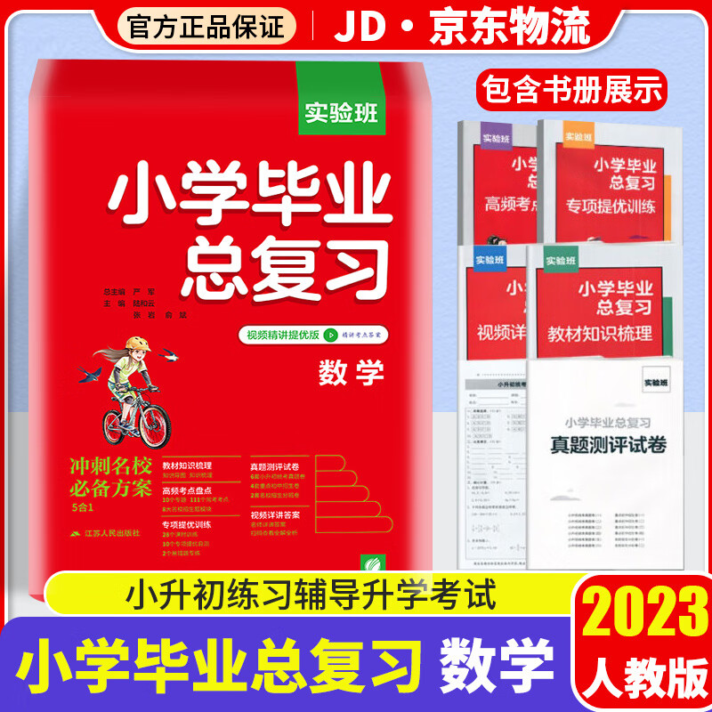 春雨实验班小学毕业总复习 实验班毕业总复习 数学