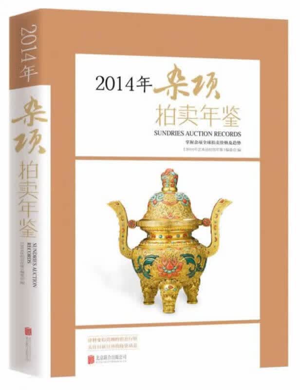 2014年杂项拍卖年鉴【特惠】