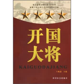 开国大将 王晓建 编【书】