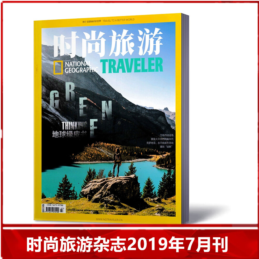 【现货速发】时尚旅游杂志2019年7月/期 地球绿皮书  地理旅游