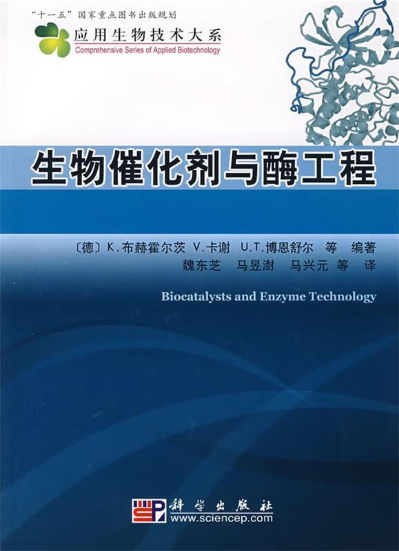 生物催化剂与酶工程