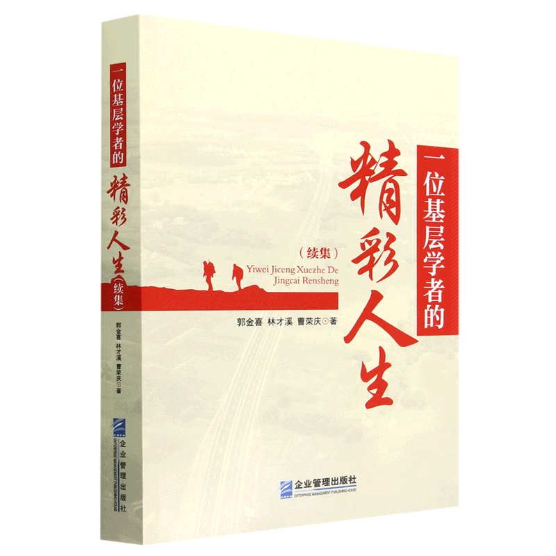一位基层学者的精彩人生(续集)