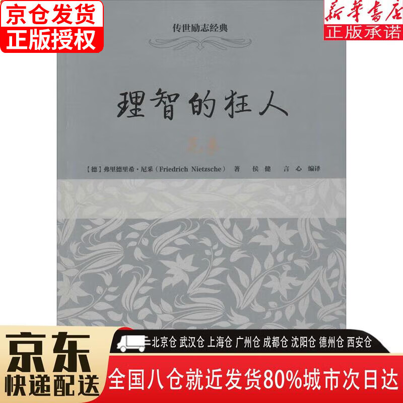【全新】理智的狂人：尼采