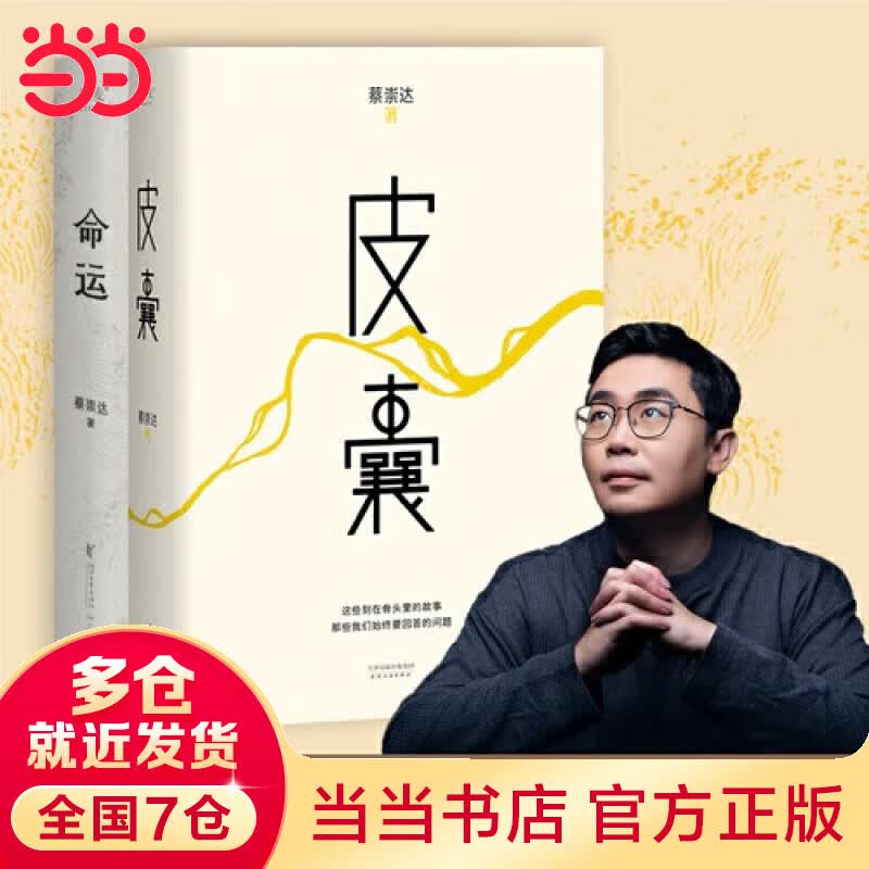 【当当 书籍】蔡崇达 命运+皮囊 套装 单册可选 蔡崇达作品套装全2册：皮囊+命运