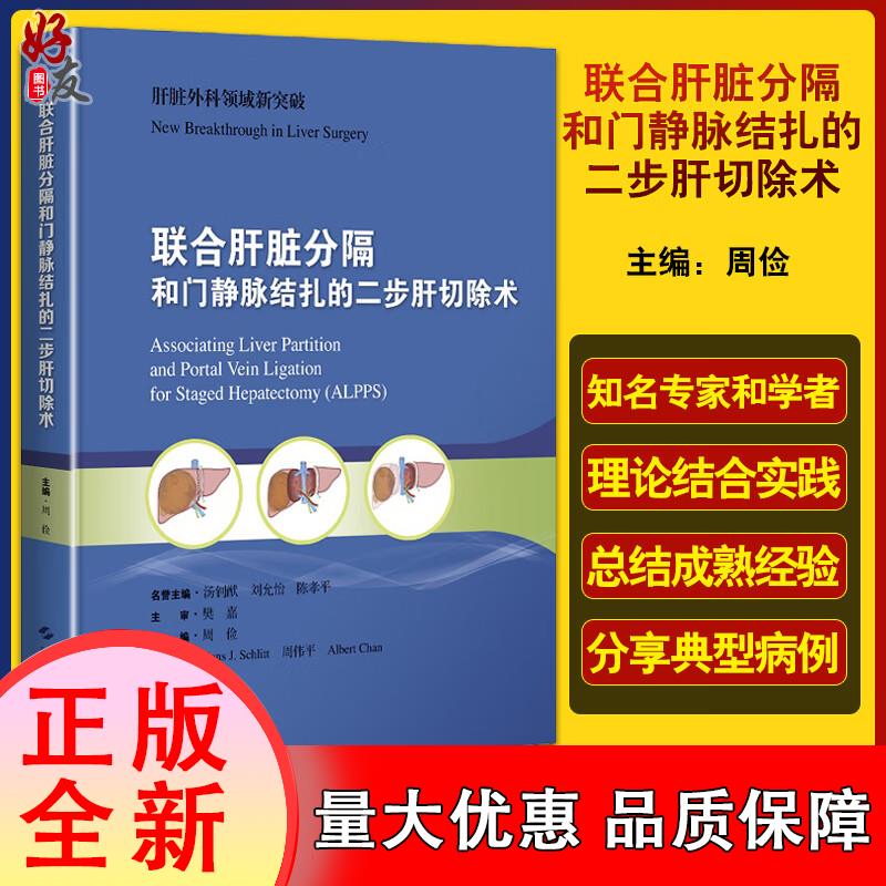 联合肝脏分隔和门静脉结扎二步肝切除术 周俭 ALPPS应用解剖 肝胆外科手术医生研究者案头参考书 上海科学技术9787547860298