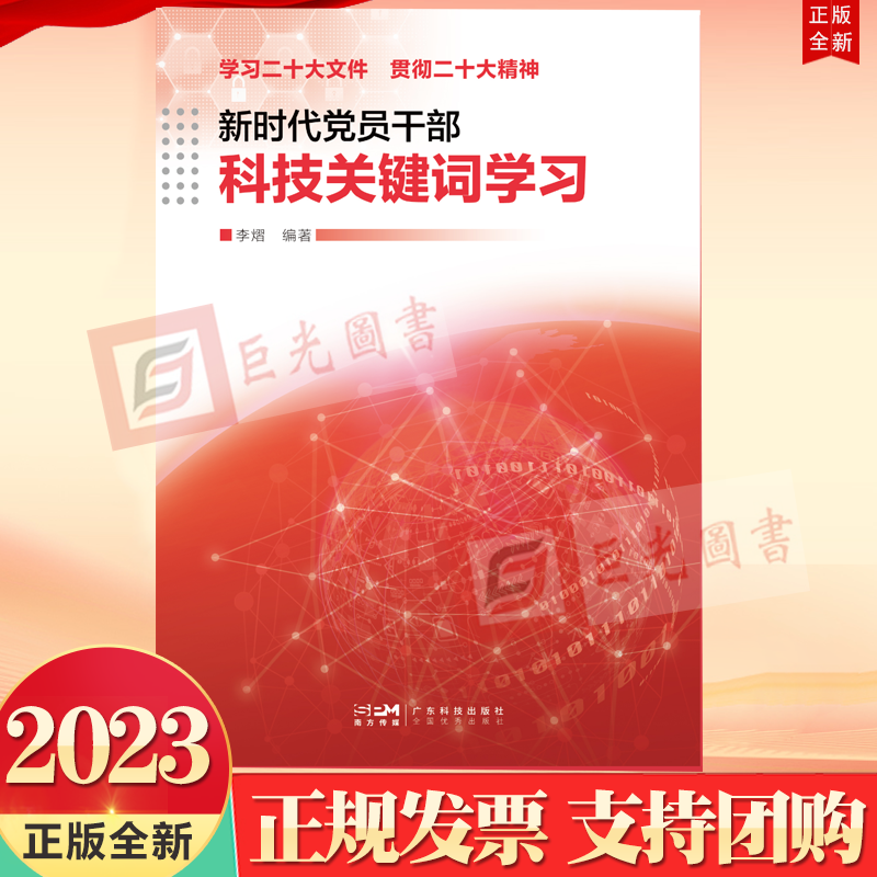 预售2023 新时代党员干部科技关键词学习 李熠 编著 广东科技出版社 9787535980915 科技关键词学习科普读物