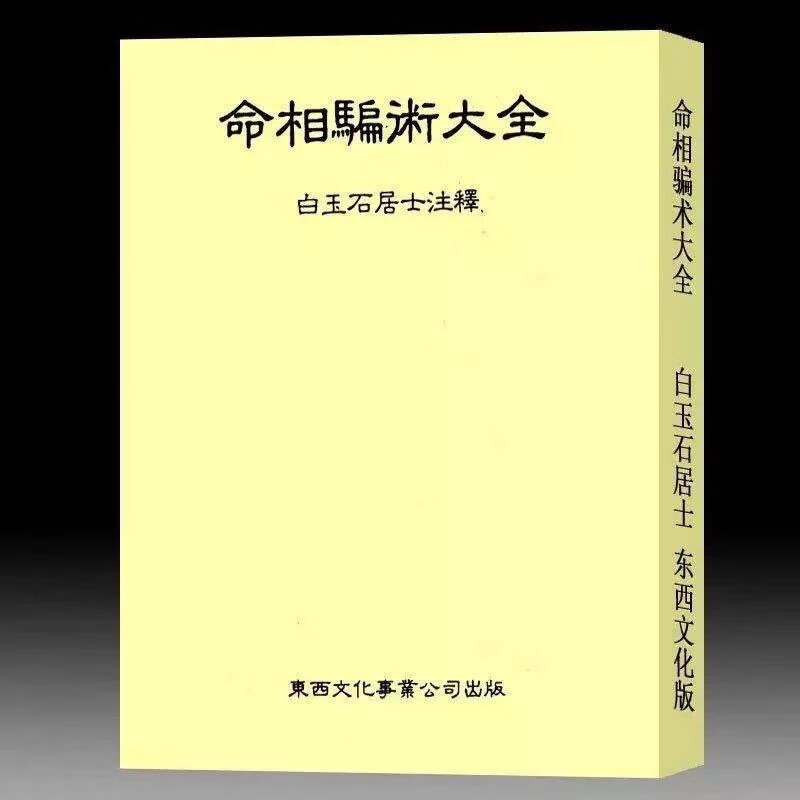 白玉石居士-命相骗术大全448页 东西文化 命相骗术大全