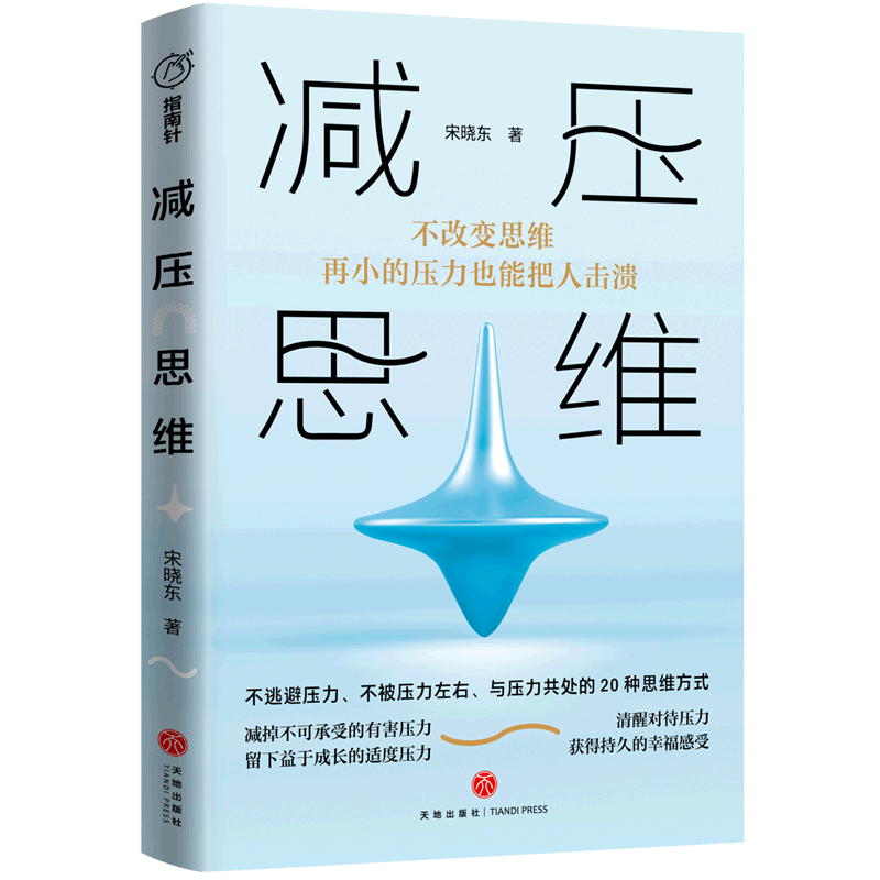 减压思维