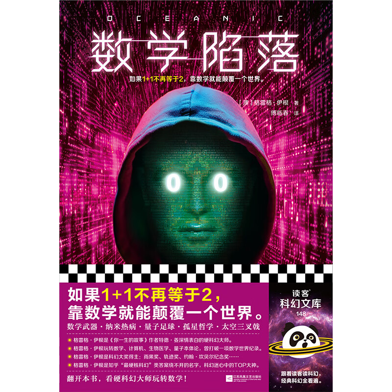 数学陷落 硬科幻 格雷格·伊根 1+1不再等于2 特德·姜偶像 知乎硬核科幻 数学 量子物理 计算