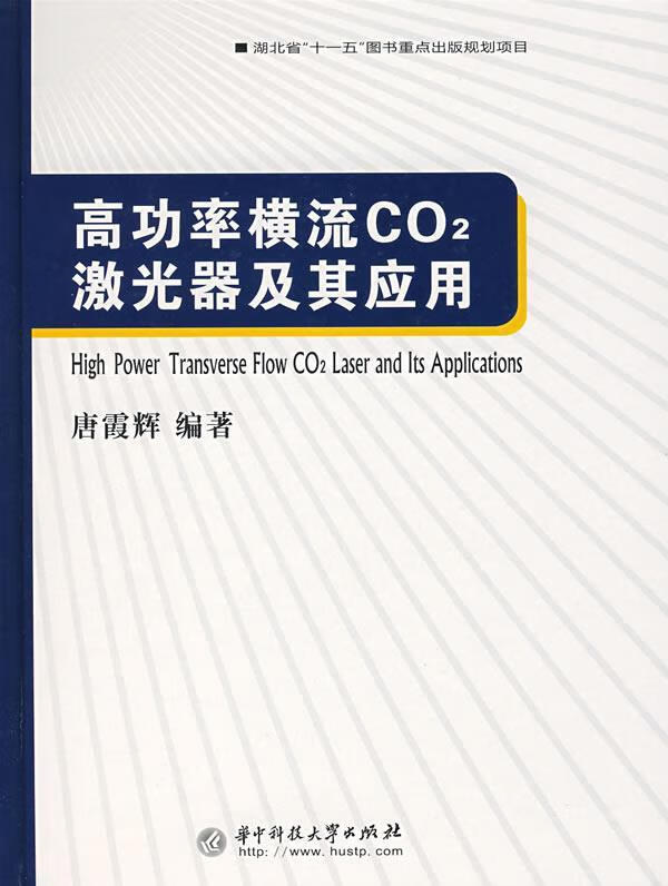 高功率横流CO2激光器及其应用