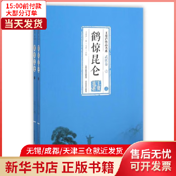 图书/小说/魔幻/奇幻/玄幻 鹤惊昆仑(全2册)/王度庐作品大系 全新