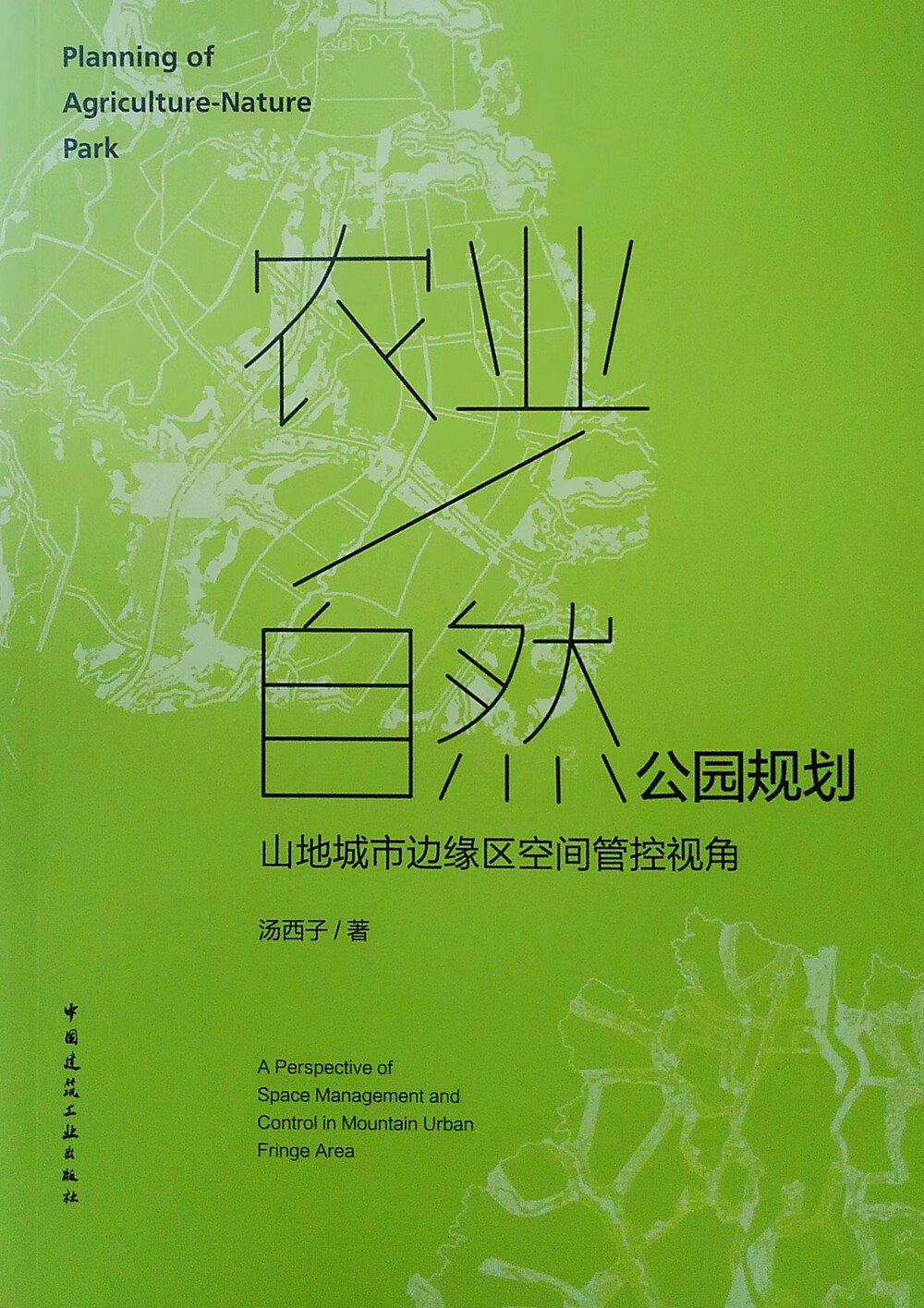 农业—自然公园规划：山地城市边缘区空间管控视角
