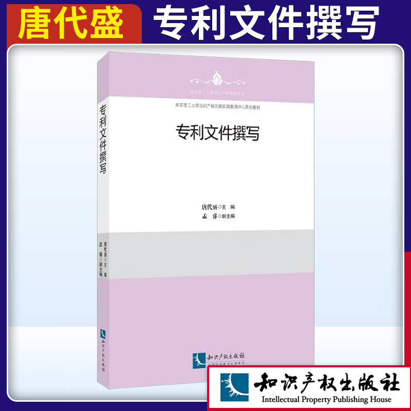 知产专利文件撰写全国专利代理师资格考试唐代盛主编知识产权专业初学者应试指南代理人考试可搭专利申请文件撰写实战教程专利挖掘