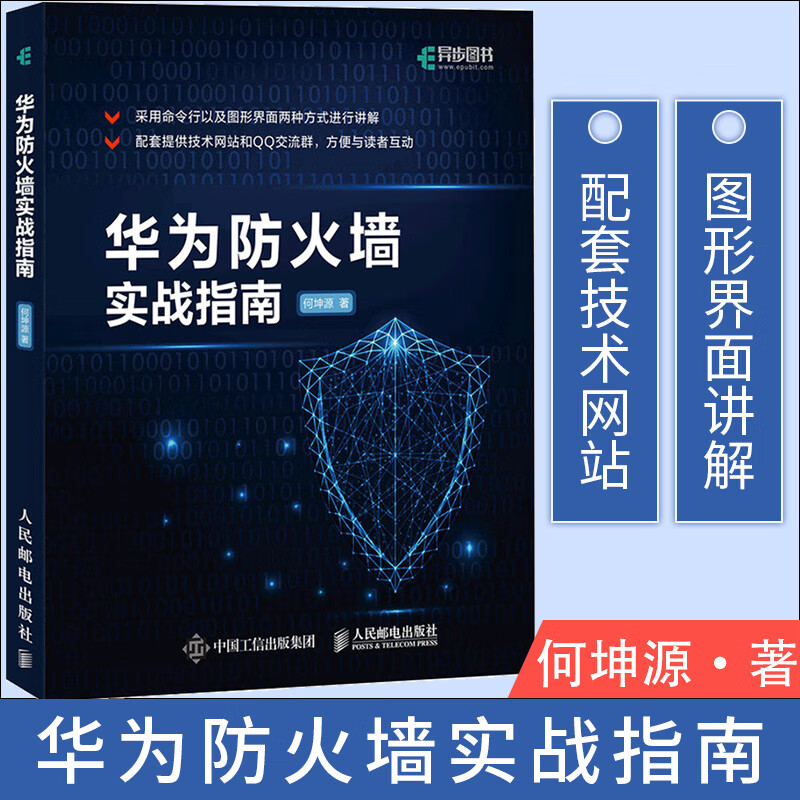 华为防火墙实战指南 华为HCNA安全课程实验手册 信息安全技术 网络安全教程书籍