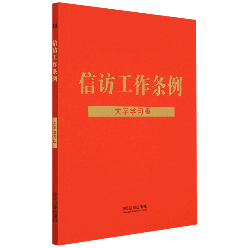 信访工作条例(大字学习版)