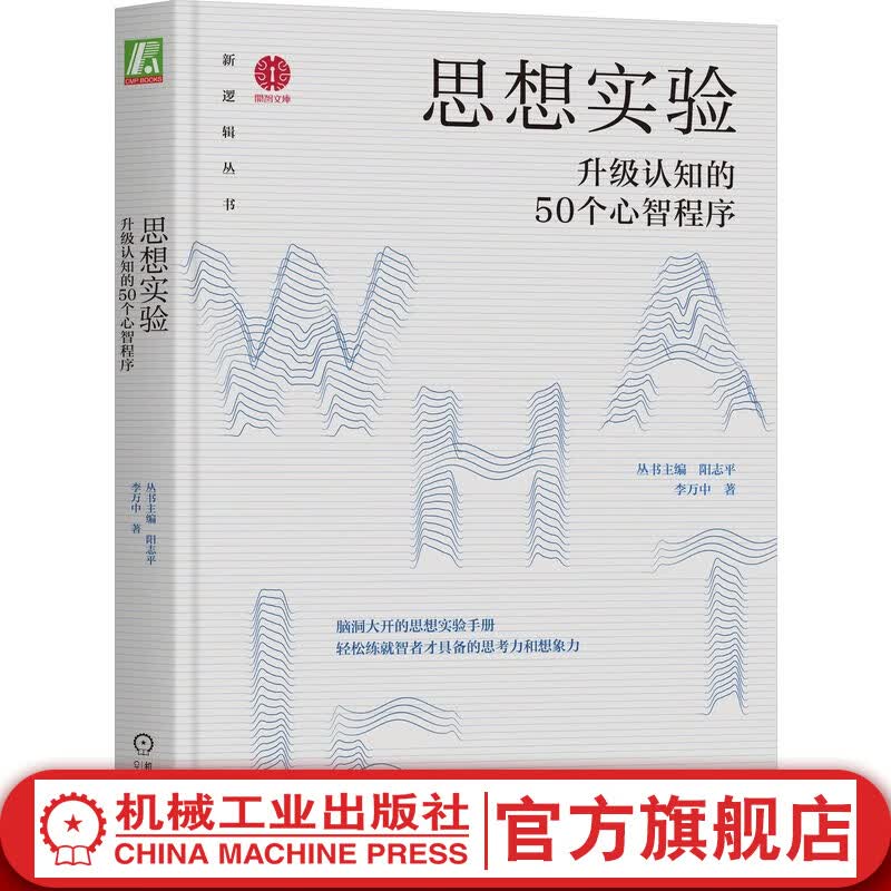 官网现货 思想实验 升级认知的50个心智程序 阳志平 李万中 新逻辑丛书 提升认知 开拓思维 成功励志书籍