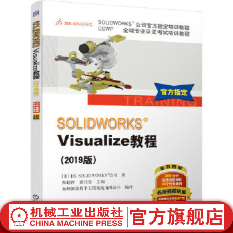 SOLIDWORKSreg;Visualize教程（2019版）