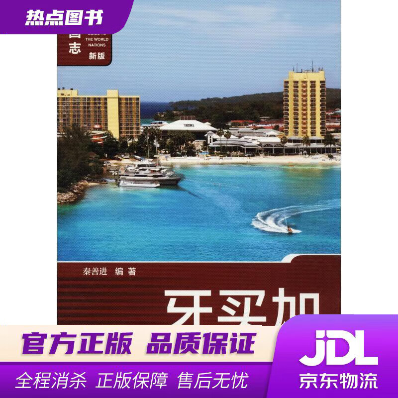 牙买加 秦善进 编著 社会科学文献出版社