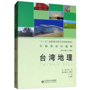 台湾地理 zb 湖北 北京师范大学出版社