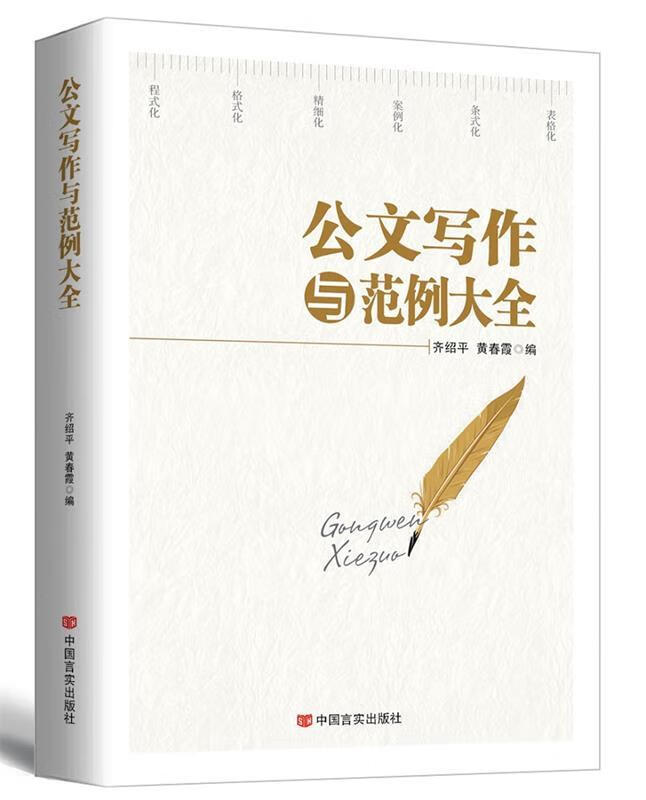 公文写作与范例大全