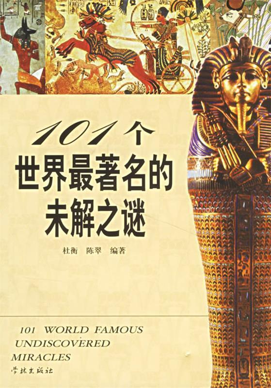 101个世界著名的未解之谜