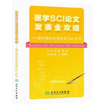 医学SCI论文发表全攻略 【，放心购买】