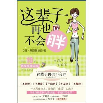这辈子再也不会胖时尚/美妆/减肥瘦身[日]栗原毅著9787540757403漓江出版社