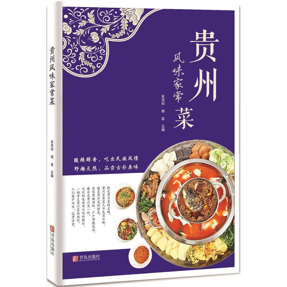 贵州风味家常菜/美食小吃/酸辣醇香/吃出民族风情/野趣天然/品尝古朴真味  书籍 畅销书 菜谱食谱