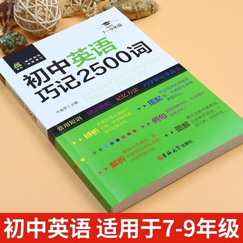 全套2册初中英语巧记2500词初中英语短语与句型7-9年级全国通用版 【速记初中英语2500词】全国通用 无规格
