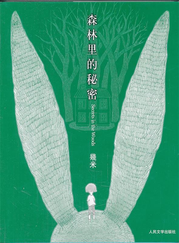 森林里的秘密：几米经典作品版