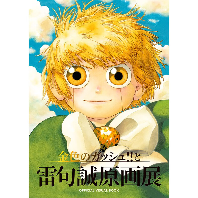 预售 日文原版 金色のガッシュ!!と雷句诚原画展 クラーケンコミックス 雷句 诚 画展作品集鉴赏宝典插画画册艺术书籍