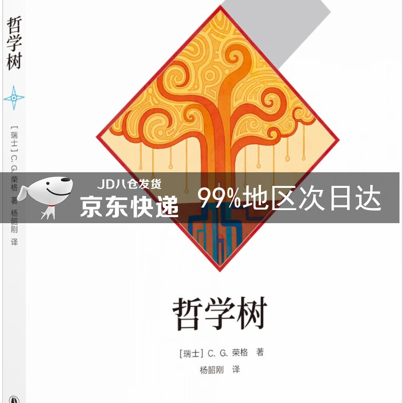 荣格精选集：哲学树
