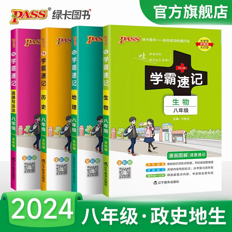 2024版初中学霸速记八年级生物地理历史道德与法治上下册全国通用人教版初二教材辅导同步笔记初中基础知识点速查速记手册期中期末备考总复习资料考试提分口袋书工具书pass绿卡图书 政史地生4本套