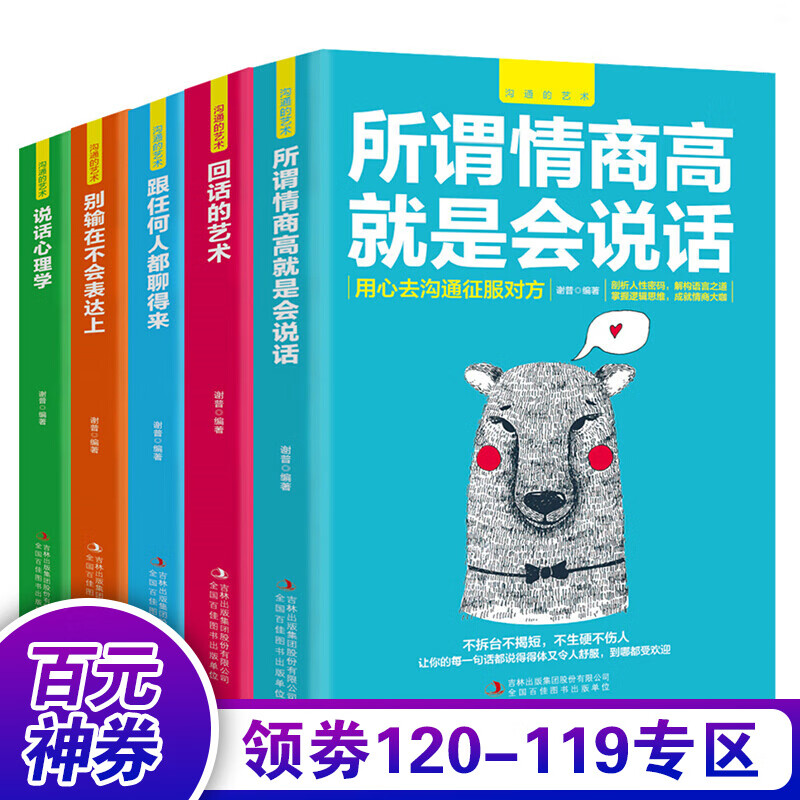 【百元神券】沟通的艺术（全五册）所谓情商高就是会说话+回话的艺术+跟任何人都聊得来+别输在不会表达上+说话心理学书籍