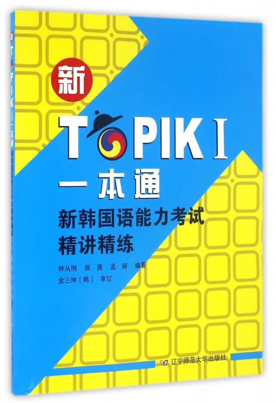 新TOPIKⅠ一本通