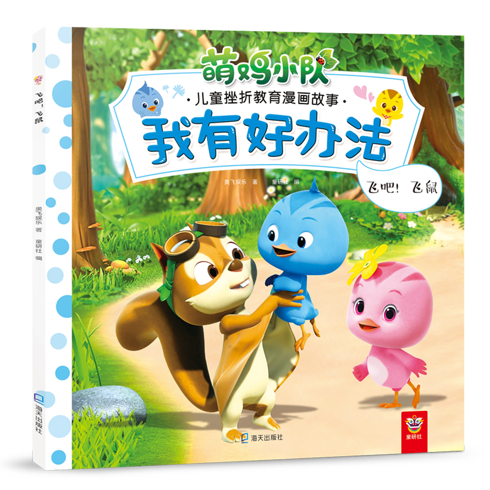 我有好办法：萌鸡小队儿童挫折教育漫画故事·飞吧!飞鼠