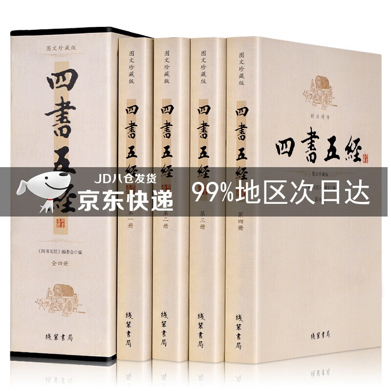 四书五经（套装共4册 精注精译 图文典藏版）