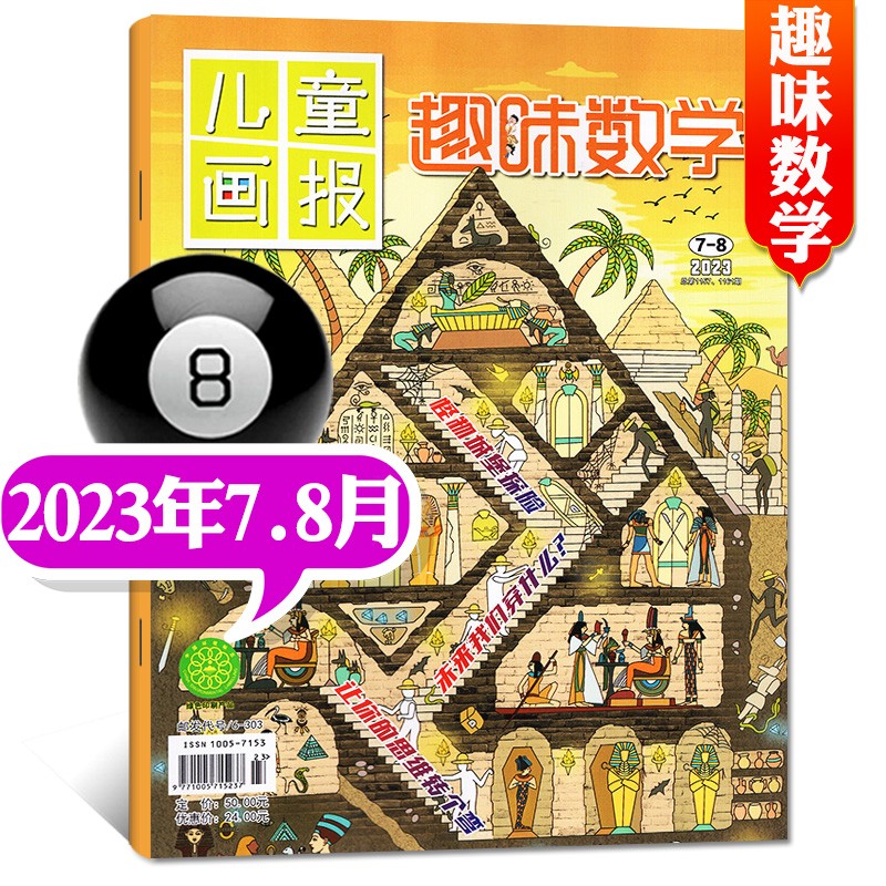 【多期单本自选】趣味数学杂志2023年7.8月新 另有1-6月/近期打包/2022年往期可选 青少年课外8-12岁小学生数学小哥白尼期刊 新2023年7.8月
