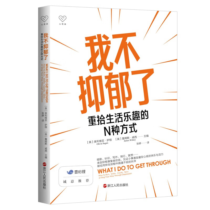 我不抑郁了(重拾生活乐趣的N种方式)