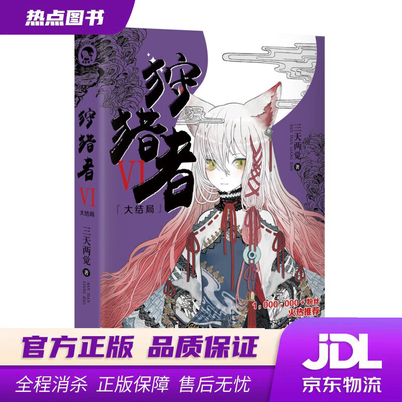 【 官方】狩猎者6 三天两觉 著 长江出版社