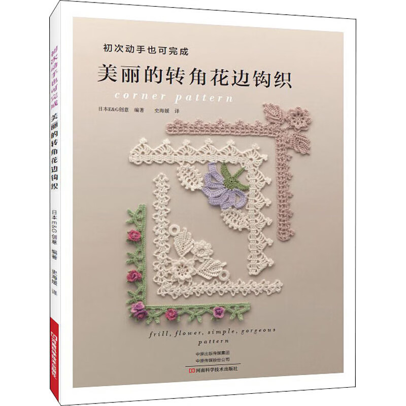 美丽的转角花边钩织