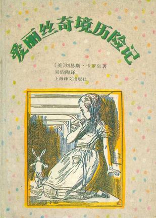 爱丽丝奇境历险记【好书】
