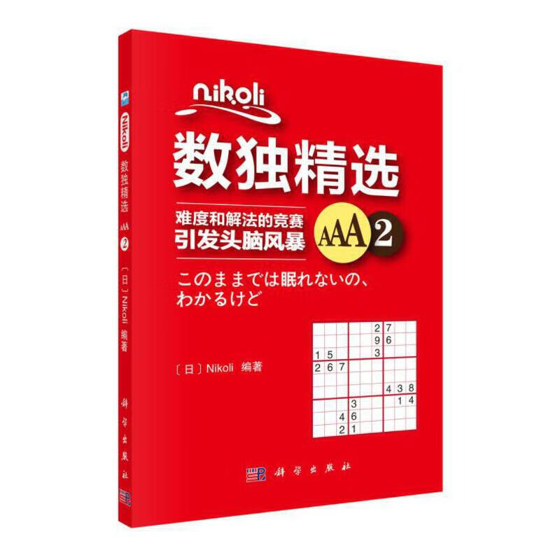 Nikoli数独精选AAA2